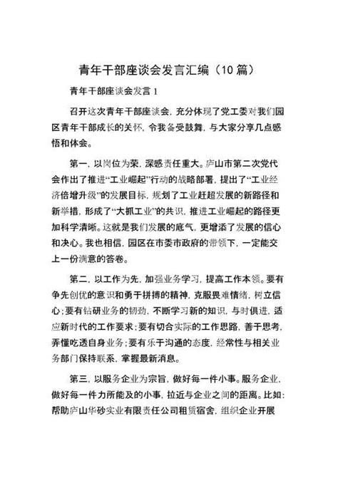 青年干部座谈会发言汇编10篇 zyttt 爱公文