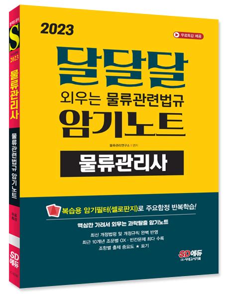 2023 물류관리사 달달달 외우는 물류관련법규 암기노트 시대에듀