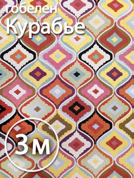 Гобелен ткань Курабье 3м для обивки мебели, декорирования интерьера ...