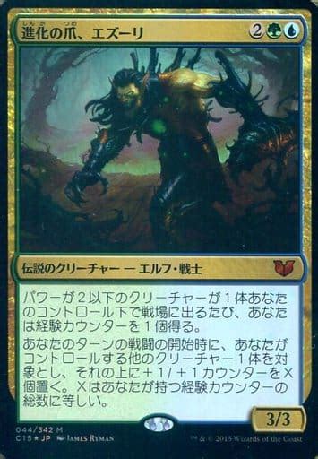 単品 進化の爪、エズーリ フォイル仕様大判統率者カード 「mtg 統率者2015 勢力の拡大 日本語版 」 同梱品の取り扱い店舗一覧