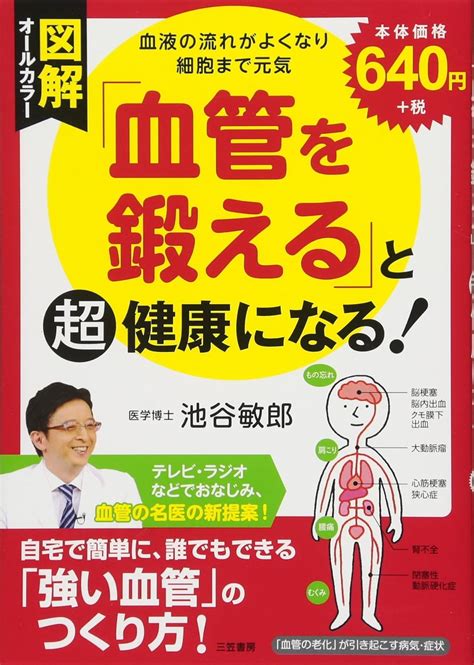 図解「血管を鍛える」と超健康になる―血液の流れがよくなり細胞まで元気 単行本 池谷 敏郎 本 通販 Amazon