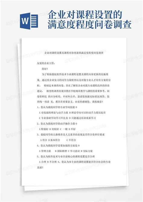 企业对课程设置的满意度程度问卷调查word模板下载编号qwjkyekv熊猫办公