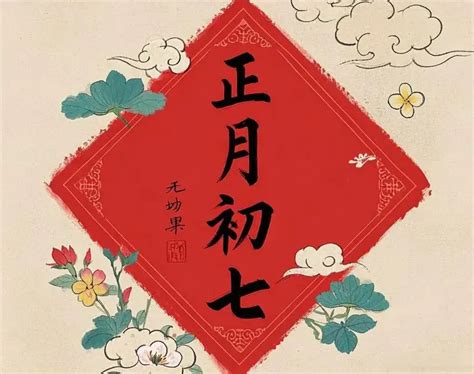 正月初七“人日节”，建议：吃3样，做4事，一年万事顺！