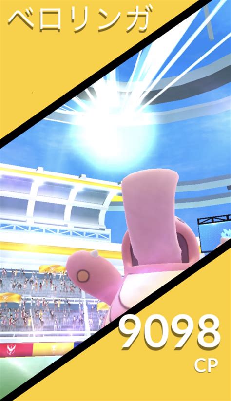 √無料でダウンロード！ ケモンgo ベロリンガ 320921 ポケモンgo ベロリンガ 色違い