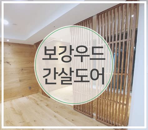 아파트 중문 인테리어 간살 원목 간살문 활용 간살도어 네이버 블로그