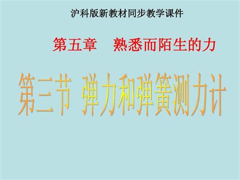 沪科版5 3弹力和弹簧测力计ppt课件 方案2 word文档在线阅读与下载 无忧文档