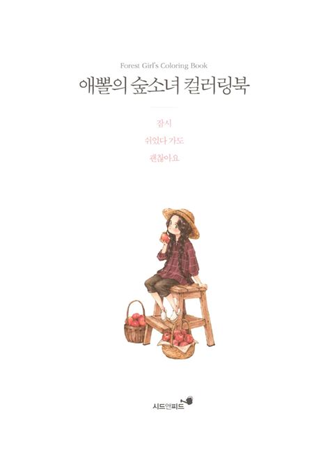 알라딘 미리보기 애뽈의 숲소녀 컬러링북 잠시 쉬었다 가도 괜찮아요