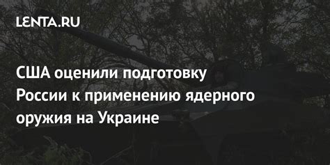 США оценили подготовку России к применению ядерного оружия на Украине