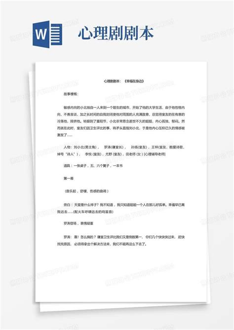 心理剧剧本word模板下载编号lanrymkb熊猫办公