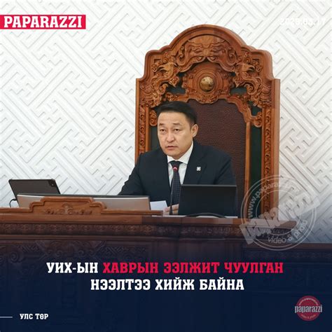 УИХ ын хаврын ээлжит чуулган нээлтээ хийж байна