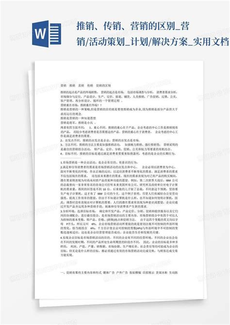 推销、传销、营销的区别营销活动策划计划解决方案实用文档word模板下载编号lywbbwyv熊猫办公