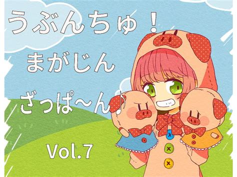 うぶんちゅ まがじん ざっぱ〜ん♪ Vol7 うぶんちゅ まがじん ざっぱ∼ん♪ Dlsite 동인