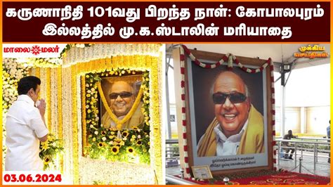 கருணாநிதி 101 வது பிறந்த நாள் கோபாலபுரம் இல்லத்தில் மு க ஸ்டாலின்
