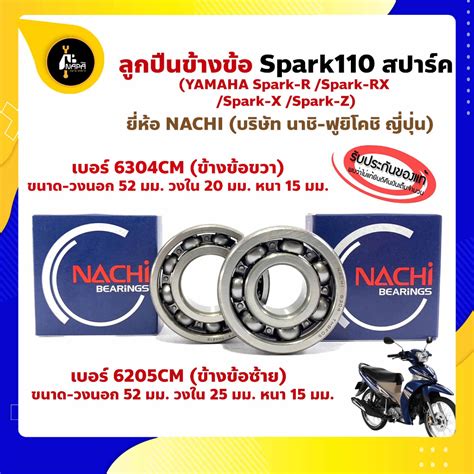 ลูกปืนข้างข้อ Spark110 สปาร์ค110 1 คู่ ข้างซ้าย เบอร์ 6205cm ข้างขวา