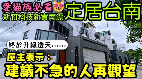 竹科新貴搬到南科買了這棟大透天屋主表示建議不急的人再觀望打開cc字幕 台積電 Lm 新市 善化 台南 安平 五期 國平重劃區參考