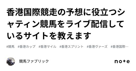 香港国際競走の予想に役立つ‼️シャティン競馬をライブ配信しているサイトを教えます‼️｜競馬ファブリック