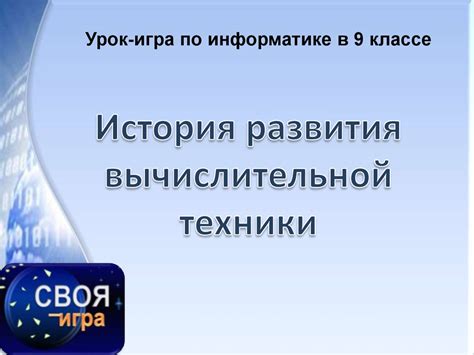 Урок игра по информатике в 9 классе Online Presentation