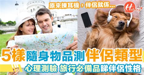 神準心理測驗？！帶咩旅行用品都可以知道你另一半係點？帶咩用品就反映你需要嘅人係點樣～入嚟試吓啦～