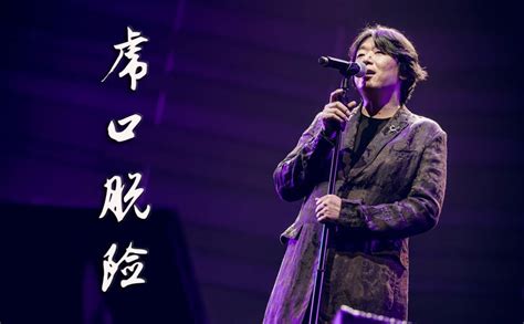 虎口脱险吉他谱老狼c调版吉他弹唱谱 佑吉他