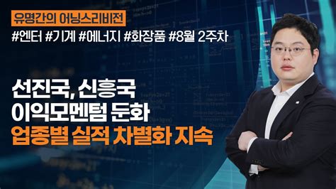 유명간의 어닝스리비전 선진국 신흥국 이익모멘텀 둔화 업종별 실적 차별화 지속ㅣ202387 월 Youtube