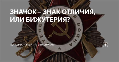 ЗНАЧОК – ЗНАК ОТЛИЧИЯ, ИЛИ БИЖУТЕРИЯ? | ИСТОРИЧЕСКАЯ ИНДУСТРИАЛИЗАЦИЯ ...