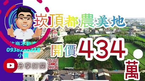 崁頂都農美地開價434萬｜屏東房屋｜屏東土地屏東仲｜屏東線上影音賞屋屏東不動產屏東買賣住商不動產0938286228小寶