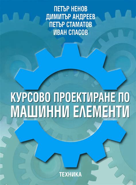 Курсово проектиране по машинни елементи учебник за ВУЗ Store Bg