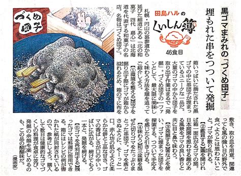 「花より団子。札幌・円山エリアにある「北の和菓子 四代 嘉心」の「づくめ団子」は箱いっぱいに満たされた黒ゴマの中に串団子が」田島ハルの漫画