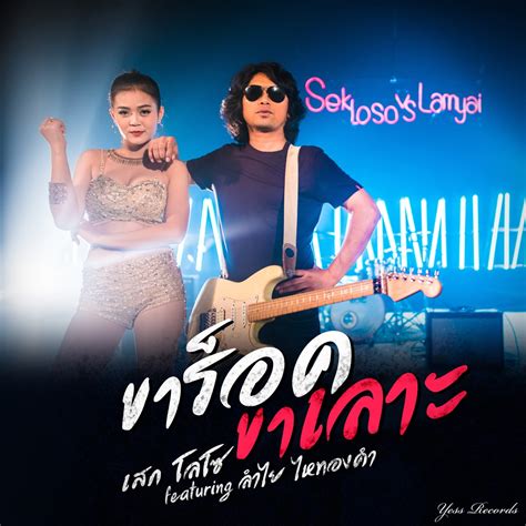 ‎ขาร็อคขาเลาะ Feat ลำไย ไหทองคำ Single เสก โลโซのアルバム Apple Music