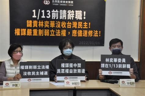 譴責林奕華沒收台灣民主！公督盟要求：113前辭立委 或蔣萬安另請高明