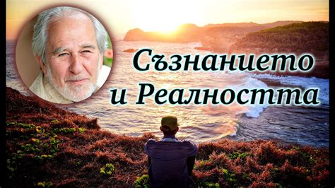 Брус Липтън - МИСЪЛТА СЪЗДАВА РЕАЛНОСТТА - YouTube