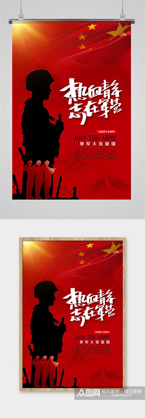 热血青年志在军营红色简约海报素材下载 众图网