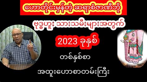 ဗုဒ္ဓဟူး သားသမီးများအတွက် 2023 ခုနှစ် တစ်နှစ်စာထူးခြားဖြစ်စဉ်ဟောစာတမ်းက
