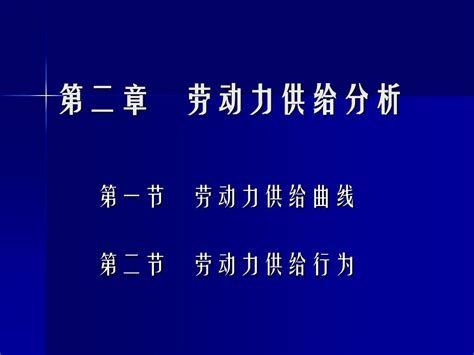 劳动经济学 劳动力供给word文档在线阅读与下载无忧文档