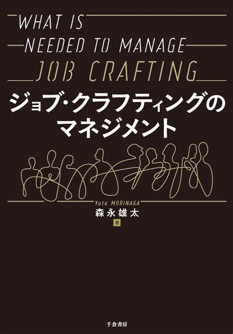 楽天ブックス ジョブ・クラフティングのマネジメント 森永 雄太 9784805113011 本