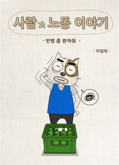 [웹툰] 사람과 노동 이야기 28 빈병 좀 받아줘