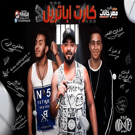 Mostafa Elgen مصطفى الجن Kart Abatrel كارت أباتريل Lyrics