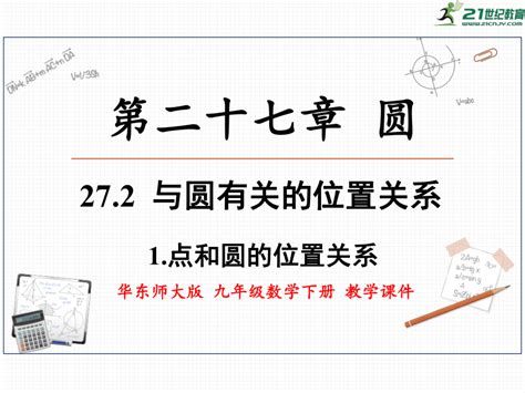 数学 点和圆的位置关系 课件 共 张PPT 课件下载预览 二一课件通