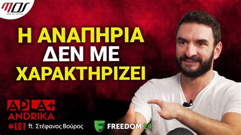 Μας ΠΑΙΖΕΙ στα ΔΑΧΤΥΛΑ Ft Στέφανος Βούρος Apla Andrika 187 Men