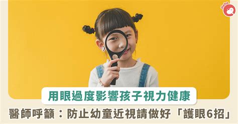別再讓兒童長時間用眼、消耗視力健康！醫呼籲：防止幼童近視請做好「護眼 6 招」 Heho健康