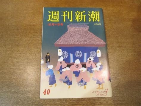 Yahoo オークション 2102ND 週刊新潮 1984昭和59 10 4 伊藤整 三浦和
