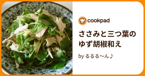 ささみと三つ葉のゆず胡椒和え By るるる～ん♪ 【クックパッド】 簡単おいしいみんなのレシピが394万品