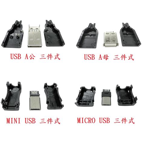 新霖材料 Usb A公 Usb A母 Mini Usb Micro Usb 零件 三件式 Diy 焊接式零件 保護蓋 蝦皮購物