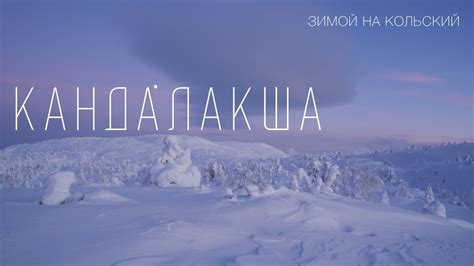 Кандалакша зимой. Волосяная гора - YouTube
