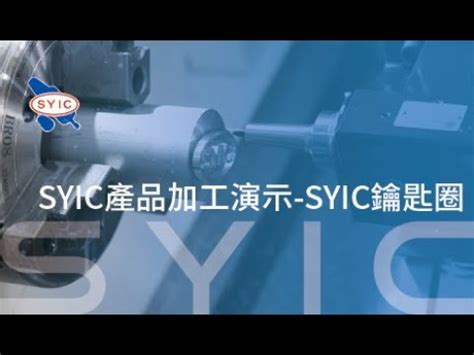 SYIC 心源 SYIC產品加工演示 SYIC鑰匙圈 4K YouTube