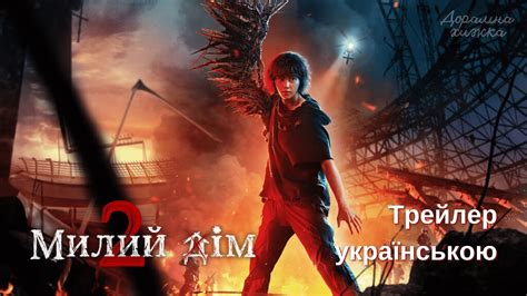[Трейлер] Милий дім 2 сезон 2023 Українські субтитри Youtube