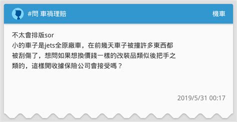 問 車禍理賠 機車板 Dcard