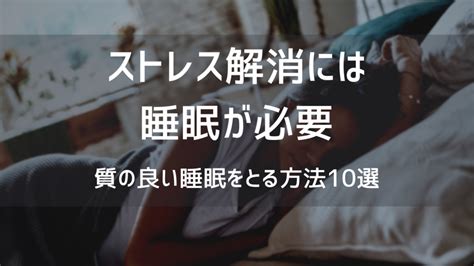 ストレス解消には睡眠が必要です【質の良い睡眠をとる方法10選】