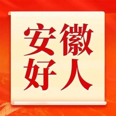 榜单揭晓，这名淮北人当选“安徽好人”！赵春晖孩子手术