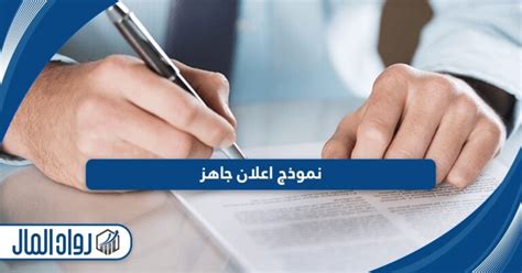 نموذج اعلان جاهز رواد المال